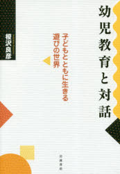岩波書店 幼児教育　対話 297，3P　21cm ヨウジ　キヨウイク　ト　タイワ　コドモ　ト　トモ　ニ　イキル　アソビ　ノ　セカイ エノサワ，ヨシヒコ