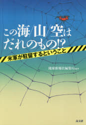高文研 軍事基地　軍隊／アメリカ合衆国　軍隊（外国駐留）　日米地位協定 254P　19cm コノ　ウミ　ヤマ　ソラ　ワ　ダレ　ノ　モノ　ベイグン　ガ　チユウリユウ　スル　ト　イウ　コト リユウキユウ／シンポウシヤ