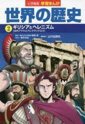 小学館版学習まんが 小学館 世界史　ギリシア／歴史／古代　ヘレニズム 175P　23cm セカイ　ノ　レキシ　2　2　シヨウガクカンバン　ガクシユウ　マンガ　ギリシア　ト　ヘレニズム ヤマカワ／シユツパンシヤ　ハシバ，ユズル　アライ，ジユンヤ