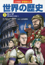 小学館版学習まんが 小学館 世界史　古代ローマ／歴史 175P　23cm セカイ　ノ　レキシ　3　3　シヨウガクカンバン　ガクシユウ　マンガ　ロ−マ ヤマカワ／シユツパンシヤ　ミナミカワ，タカシ　アライ，ジユンヤ