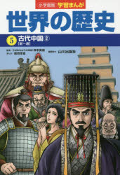 小学館版学習まんが 小学館 世界史　中国／歴史／秦漢・魏晋南北朝・隋唐時代 175P　23cm セカイ　ノ　レキシ　5　5　シヨウガクカンバン　ガクシユウ　マンガ　コダイ　チユウゴク　2 ヤマカワ／シユツパンシヤ　キシモト，ミオ　ツルオカ，タカオ