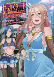 Ride　Comics マイクロマガジン社 179P　19cm セツカク　チ−ト　オ　モラツテ　イセカイ　ニ　テンイ　シタンダカラ　スキ　ナ　ヨウニ　イキテ　ミタイ　1　1　ザ　コミツク　COMIC　ライド　コミツクス　RIDE　COMIC...