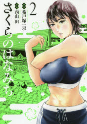 MeDu　COMICS ジーオーティー 166P　19cm サクラ　ノ　ハナミチ　2　2　メズ　コミツクス　MEDU　COMICS キドズカ，カズトキ　ニシヤマ，デン