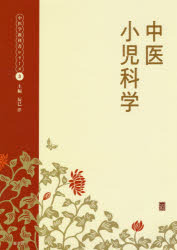 中医学教科書シリーズ　3 源草社 小児科学　漢方医学 231P　26cm チユウイ　シヨウニカガク　チユウイガク　キヨウカシヨ　シリ−ズ　3 タツミ，ナミ