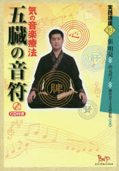 実践講座　19 ビイング・ネット・プレス 気功　音楽療法 215P　19cm ゴゾウ　ノ　オンプ　キ　ノ　オンガク　リヨウホウ　ジツセン　コウザ　19 チヨウ，メイリヨウ　ヤマモト，ケイコ