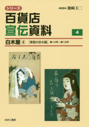 ゆまに書房 百貨店／日本／歴史　PR　白木屋 1冊　22cm シリ−ズ　ヒヤツカテン　センデン　シリヨウ　4　4　シロキヤ　4 セザキ，ケイジ