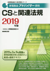 家電製品協会認定資格シリーズ NHK出版 家庭用電気製品 199P　26cm カデン　セイヒン　アドバイザ−　シカク　シ−エス　ト　カンレン　ホウキ　2019　2019　カデン／セイヒン／アドバイザ−／シカク／CS／ト／カンレン／ホウキ　2...