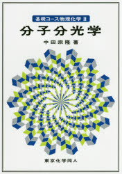 基礎コース物理化学　　　2 東京化学同人 物理化学　分子分光学 206P　21cm キソ　コ−ス　ブツリ　カガク　2　2　ブンシ　ブンコウガク ナカタ，ムネタカ