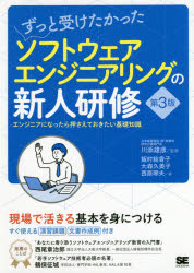 ずっと受けたかった 翔泳社 システム開発 271P　21cm ズツト　ウケタカツタ　ソフトウエア　エンジニアリング　ノ　シンジン　ケンシユウ　エンジニア　ニ　ナツタラ　オサエテ　オキタイ　キソ　チシキ カワゾエ，カツヒコ　イイムラ，ユカコ　...