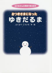 おかあさんの言葉で語る絵本 パブリック・ブレイン 1冊（ページ付なし）　22cm オツキサマ　ニ　ナツタ　ユキダルマ　オカアサン　ノ　コトバ　デ　カタル　エホン フクナベ，コウイチ