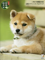 新紀元社 犬／写真集 79P　20cm ニダイメ　ワフウ　ソウホンケ　マメスケ　オフイシヤル　フオト　ブツク　2ダイメ／ワフウ／ソウホンケ／マメスケ／オフイシヤル／フオト／ブツク モリシタ，タイキ　テレビ／オオサカ