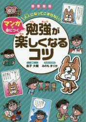 大人になってこまらないマンガで身につく 金の星社 学習法 143P　22cm オトナ　ニ　ナツテ　コマラナイ　マンガ　デ　ミ　ニ　ツク　ベンキヨウ　ガ　タノシク　ナル　コツ カネコ，ダイスケ　ミノモ，マリカ
