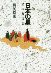 中公文庫　の4−13 中央公論新社 星座　日本語／方言 381P　16cm ニホン　ノ　ホシ　ホシ　ノ　ホウゲンシユウ　チユウコウ　ブンコ　ノ−4−13 ノジリ，ホウエイ