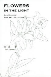 幻冬舎メディアコンサルティング 79P　19cm フラワ−ズ　イン　ザ　ライト　FLOWERS　IN　THE　LIGHT　ソウ　キサラギ　ライン　ア−ト　コレクシヨン　SOU　KISARAGI　LINE　ART　COLLECTION キサラ...