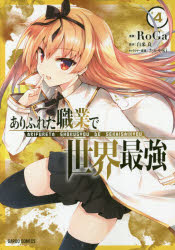 ガルドコミックス オーバーラップ 1冊（ページ付なし）　19cm アリフレタ　シヨクギヨウ　デ　セカイ　サイキヨウ　4　4　ガルド　コミツクス ロガ　シラコメ，リヨウ　タカヤキ