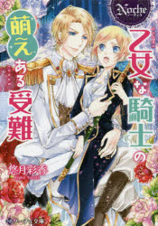 ノーチェ文庫 アルファポリス 373P　15cm オトメ　ナ　キシ　ノ　モエ　アル　ジユナン　ノ−チエ　ブンコ ユズキ，アヤカ