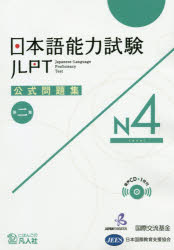凡人社 日本語教育 94P　26cm ニホンゴ　ノウリヨク　シケン　コウシキ　モンダイシユウ　エヌ　ヨン　2　2　ニホンゴ／ノウリヨク／シケン／コウシキ／モンダイシユウ／N／4　2　2 コクサイ／コウリユウ／キキン　ニホン／コクサイ／キヨウ...