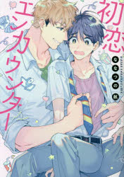 EYES　COMICSメロキス ホーム社 1冊　19cm ハツコイ　エンカウンタ−　アイズ　コミツクス　メロキス　EYES／COMICS／メロキス ナナツノ，ワタル