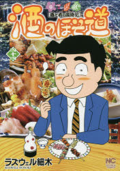 NICHIBUN　COMICS 日本文芸社 201P　19cm サケ　ノ　ホソミチ　44　44　サケ　ト　サカナ　ノ　サイジキ　ニチブン　コミツクス　NICHIBUN　COMICS ラズウエル　ホソキ