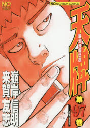 NICHIBUN　COMICS 日本文芸社 テンパイ　97　ニチブン　コミツクス　NICHIBUN　COMICS　52983−13 ミネギシ　シンメイ