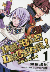 ヤングジャンプコミックス 集英社 1冊　19cm ダブル　デツカ−　1　1　DOUBLE　DECKER〕　1　1　ダグ　アンド　キリル　ヤング　ジヤンプ　コミツクス サカキバラ，ミズキ　サンライズ　スズキ，トモヒロ　カツラ，マサカズ