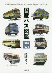 三樹書房 バス／日本／歴史／昭和後期 231P　27cm コクサン　バス　ズカン　センキユウヒヤクヨンジユウゴ　センキユウヒヤクナナジユウ　1945−1970 ツツイ，ユキヒコ