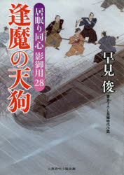 二見時代小説文庫　は1−33　居眠り同心影御用　28 二見書房 304P　15cm オウマ　ノ　テング　フタミ　ジダイ　シヨウセツ　ブンコ　ハ−1−33　イネムリ　ドウシン　カゲゴヨウ　28 ハヤミ，シユン