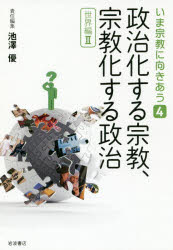 いま宗教に向きあう　　　4 岩波書店 宗教　宗教と政治 262P　19cm イマ　シユウキヨウ　ニ　ムキアウ　4　4　セイジカ　スル　シユウキヨウ　シユウキヨウカ　スル　セイジ イケザワ，マサル　イケザワ，マサル