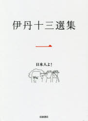岩波書店 509P　20cm イタミ　ジユウゾウ　センシユウ　1　1　ニホンジン　ヨ イタミ，ジユウゾウ　マツイエ，マサシ　ナカムラ，ヨシフミ　イケウチ，マンペイ