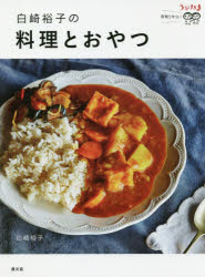 農山漁村文化協会 料理　菓子 129P　26cm シラサキ　ヒロコ　ノ　リヨウリ　ト　オヤツ　ウカタマ　レンサイ　ゴネンブン　ウカタマ／レンサイ／5ネンブン シラサキ，ヒロコ