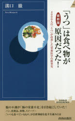 青春新書INTELLIGENCE　PI−559 青春出版社 脳　精神医学　栄養 188P　18cm ウツ　ワ　タベモノ　ガ　ゲンイン　ダツタ　ヨンセンニン　ノ　ウツ　ガ　カイゼン　シタ　エイヨウ　イガク　ノ　シンジジツ　4000ニン／ノ／ウ...