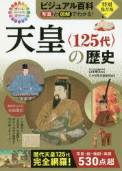 ビジュアル百科 西東社 天皇／歴史 223P　21cm テンノウ　ヒヤクニジユウゴダイ　ノ　レキシ　テンノウ／125ダイ／ノ／レキシ　シヤシン　ト　ズカイ　デ　ワカル　ビジユアル　ヒヤツカ ヤマモト，ヒロフミ　カミユ
