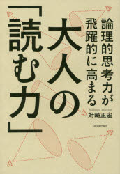 論理的思考力が飛躍的に高まる 日本実業出版社 日本語／読解 221P　19cm ロンリテキ　シコウリヨク　ガ　ヒヤクテキ　ニ　タカマル　オトナ　ノ　ヨム　チカラ ツイザキ，マサヒロ