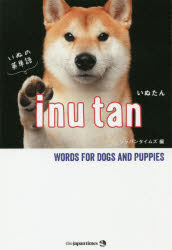 ジャパンタイムズ 英語／語彙　犬／写真集 143P　19cm イヌタン　イヌ　ノ　エイタンゴ ジヤパン／タイムズ