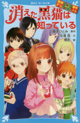 講談社青い鳥文庫　Eす4−28　探偵チームKZ事件ノート 講談社 356P　18cm キエタ　クロネコ　ワ　シツテ　イル　コウダンシヤ　アオイ　トリ　ブンコ　E−ス−4−28　タンテイ　チ−ム　カツズ　ジケン　ノ−ト　タンテイ／チ−ム／KZ...