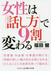 コスミック・知恵の実文庫 コスミック出版 パーソナル・コミュニケーション　話術 256P　15cm ジヨセイ　ワ　ハナシカタ　デ　キユウワリ　カワル　ジヨセイ／ワ／ハナシカタ／デ／9ワリ／カワル　コスミツク　チエ　ノ　ミ　ブンコ フクダ，タケシ