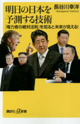 講談社＋α新書　803−1C 講談社 254P　18cm アス　ノ　ニホン　オ　ヨソク　スル　ギジユツ　ケンリヨクシヤ　ノ　ゼツタイ　ホウソク　オ　シルト　ミライ　ガ　ミエル　コウダンシヤ　プラス　アルフア　シンシヨ　803−1−C　コウダ...