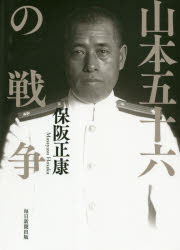 毎日新聞出版 山本／五十六　太平洋戦争（1941〜1945） 237P　20cm ヤマモト　イソロク　ノ　センソウ ホサカ，マサヤス