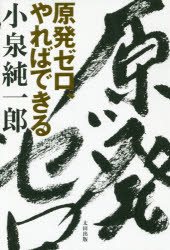 太田出版 原子力発電／日本　原子力政策／日本 188P　20cm ゲンパツ　ゼロ　ヤレバ　デキル コイズミ，ジユンイチロウ