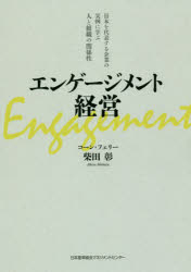日本能率協会マネジメントセンター 人事管理　経営組織 259P　19cm エンゲ−ジメント　ケイエイ　ニホン　オ　ダイヒヨウ　スル　キギヨウ　ノ　ジツレイ　ニ　マナブ　ヒト　ト　ソシキ　ノ　カンケイセイ シバタ，アキラ