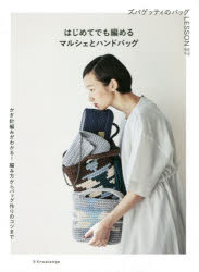 ズパゲッティのバッグLESSON37 エクスナレッジ 編物　袋物 115P　26cm ハジメテ　デモ　アメル　マルシエ　ト　ハンドバツグ　ズパゲツテイ　ノ　バツグ　レツスン　サンジユウナナ　ズパゲツテイ／ノ／バツグ／LESSON／37