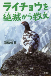 ノンフィクション・いまを変えるチカラ 小峰書店 雷鳥／保護 175P　20cm ライチヨウ　オ　ゼツメツ　カラ　スクエ　ノンフイクシヨン　イマ　オ　カエル　チカラ クニマツ，トシヒデ