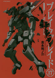 メテオCOMICS フレックスコミックス 166P　19cm ブレイク　ブレイド　17　17　メテオ　コミツクス　メテオ／COMICS ヨシナガ，ユウノスケ