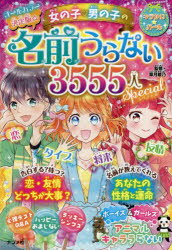 キラかわ★ガール ナツメ社 姓名判断 543P　19cm オンナノコ　オトコノコ　ノ　ナマエウラナイ　サンゼンゴヒヤクゴジユウゴニン　スペシヤル　オンナノコ／オトコノコ／ノ／ナマエウラナイ／3555ニン／スペシヤル　オ−ル　カラ−　ケツテイ...