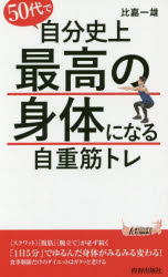青春新書PLAY　BOOKS　P−1126 青春出版社 筋力トレーニング 219P　18cm ゴジユウダイ　デ　ジブン　シジヨウ　サイコウ　ノ　カラダ　ニ　ナル　ジジユウ　キントレ　ゴジユウダイ　デ　ジブン　シジヨウ　サイコウ　ノ　シンタイ...