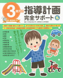 しんせい保育の本 新星出版社 指導計画（幼児教育） 191P　26cm サンサイジ　ノ　シドウ　ケイカク　カンゼン　サポ−ト　3サイジ／ノ／シドウ／ケイカク／カンゼン／サポ−ト　シンセイ　ホイク　ノ　ホン ハラ，タカアキ