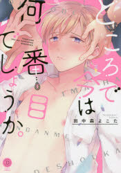 DAISY　COMICS 英和出版社 160P　19cm トコロデ　イマ　ワ　ナンバンメ　デシヨウカ　デイジ−　コミツクス　DAISY　COMICS タナカモリ，ヨコタ