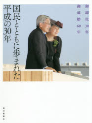 御即位30年　御成婚60年 毎日新聞社 上皇陛下　上皇后陛下 183P　26cm コクミン　ト　トモ　ニ　アユマレタ　ヘイセイ　ノ　サンジユウネン　コクミン／ト／トモ／ニ／アユマレタ／ヘイセイ／ノ／30ネン　ゴソクイ　サンジユウネン　ゴセイ...