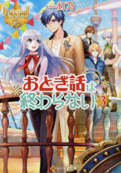 レジーナ文庫　レジーナブックス アルファポリス 368P　15cm オトギバナシ　ワ　オワラナイ　3　3　レジ−ナ　ブンコ　レジ−ナ　ブツクス トウノ