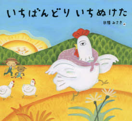 あかね書房 〔36P〕　23×25cm イチバンドリ　イチ　ヌケタ ヒノクマ，ミサキ